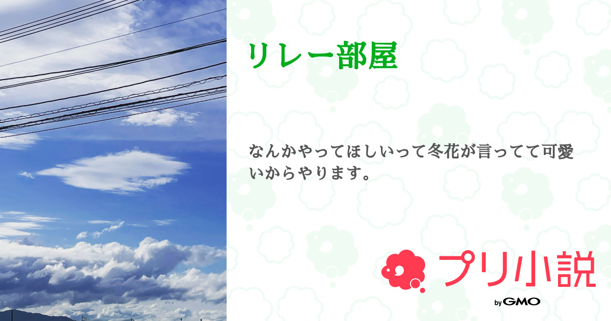 第129話：♡×114（リレー部屋）｜無料スマホ夢小説ならプリ小説 byGMO